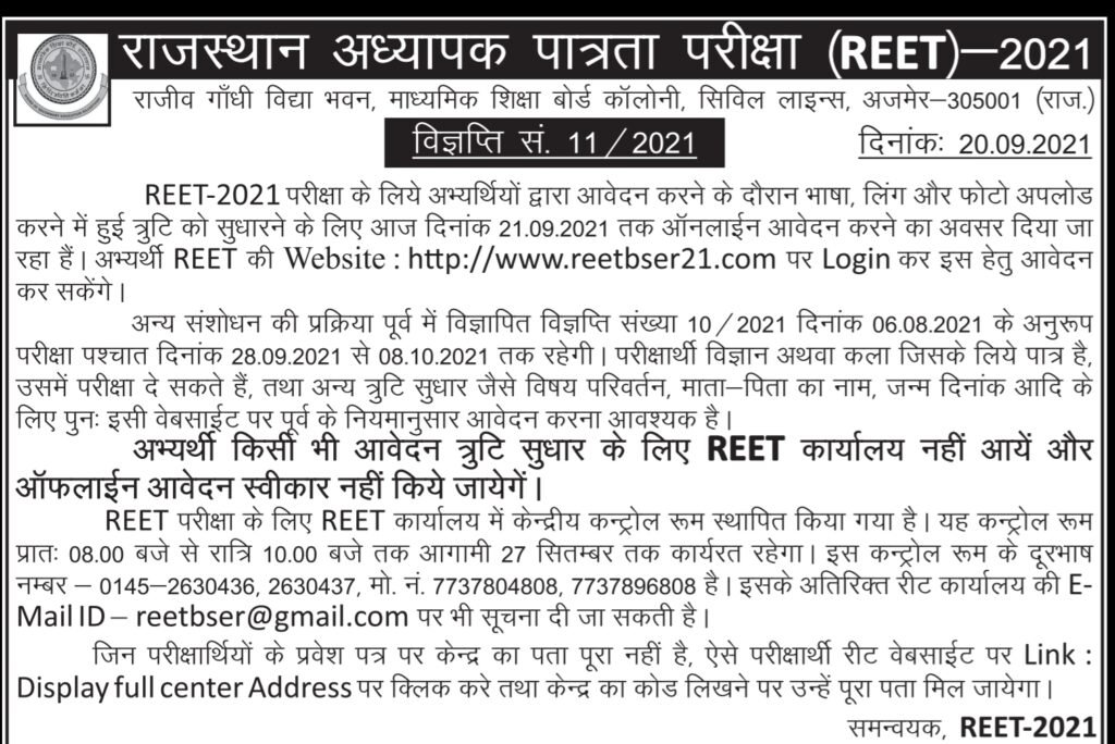 REET 2021 ONLINE FORM Correction, How to Edit Reet form - nExamHive