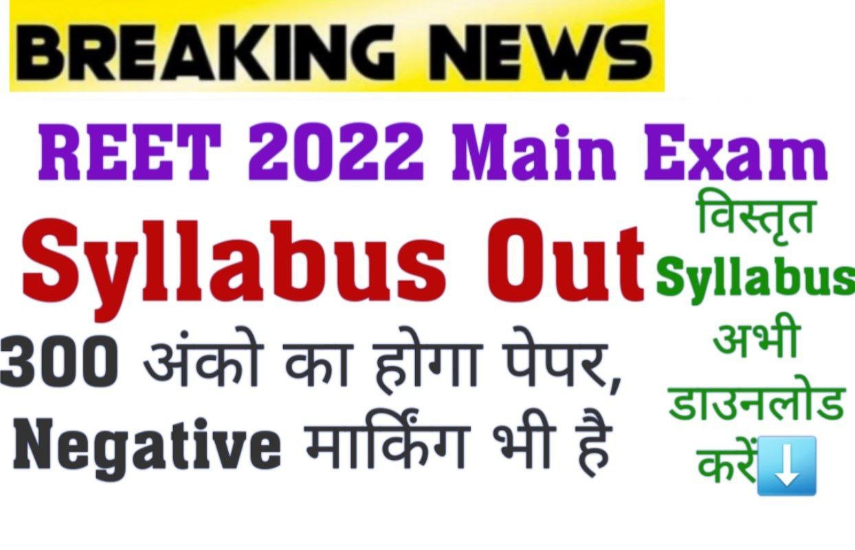 REET 2022 Main Exam Detailed Syllabus रीट 2022 के बाद होने वाली मुख्य ...
