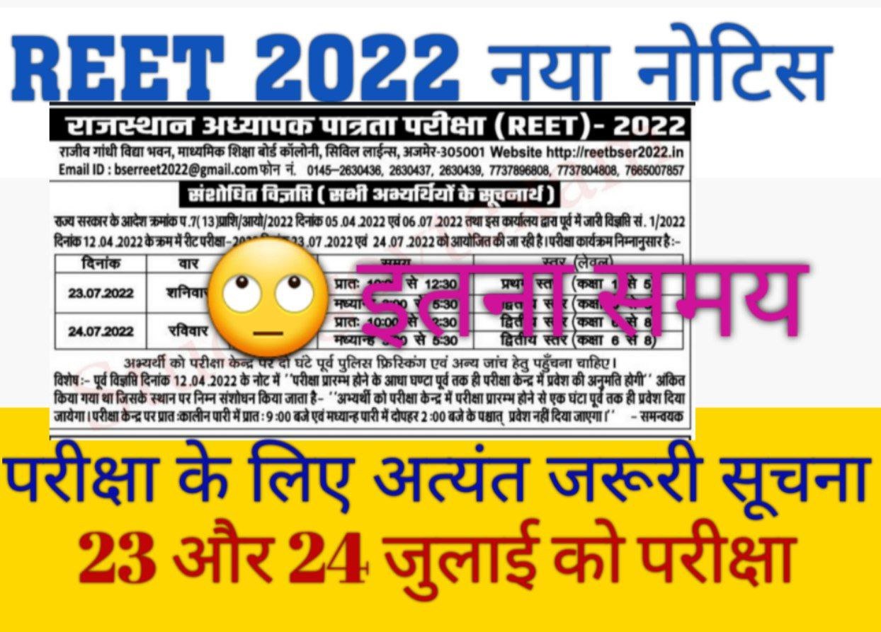 REET Exam 2022 Latest Exam Related Notice रीट परीक्षा देने वालों के ...