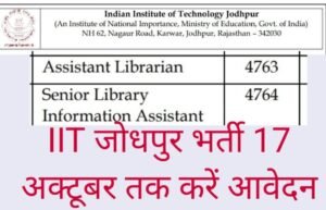 IIT Jodhpur Library Post Recruitment 2022 आईआईटी जोधपुर में निकली ...