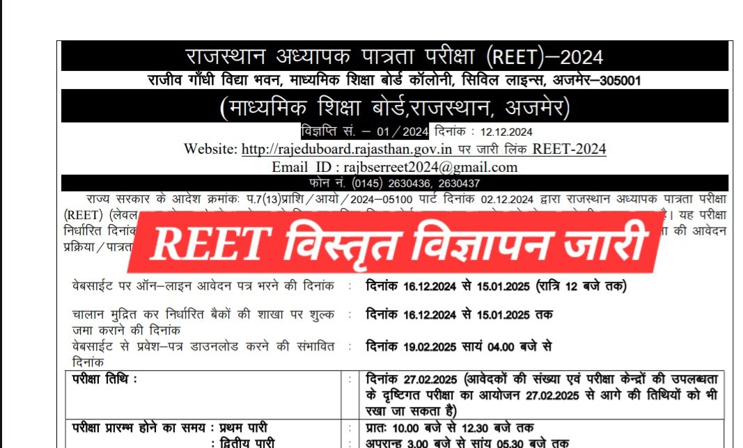 REET 2024 Detailed Notification माध्यमिक शिक्षा बोर्ड ने रीट की ...