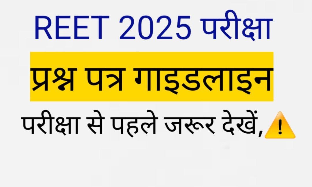 REET Exam 2025 Guideline For Question Paper रीट 2025 लिए महत्वपूर्ण ...